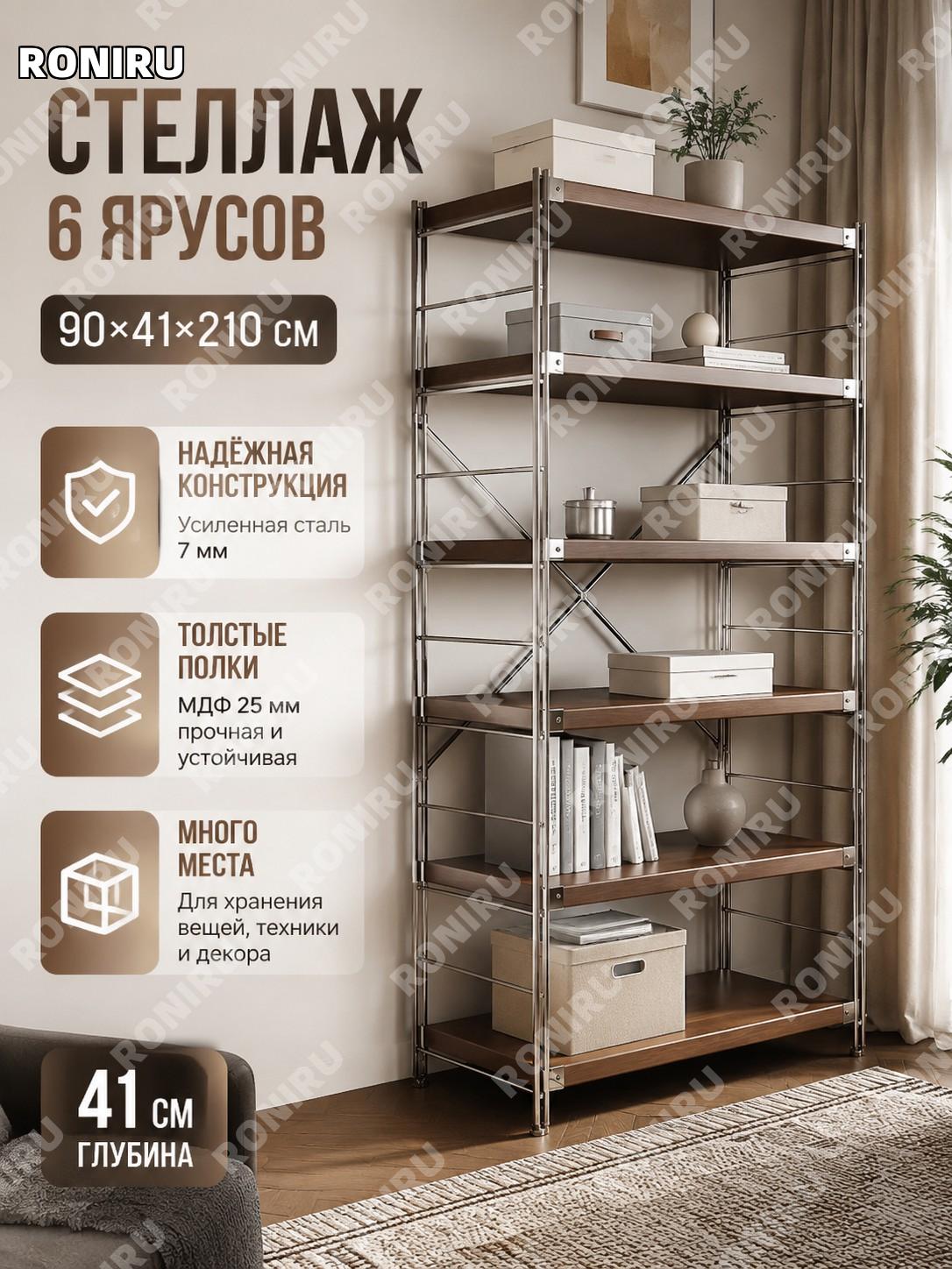 Стеллаж для хранения 6 уровней 90×41×210 см, ореховый многофункциональный металлический этажерка для дома и офиса