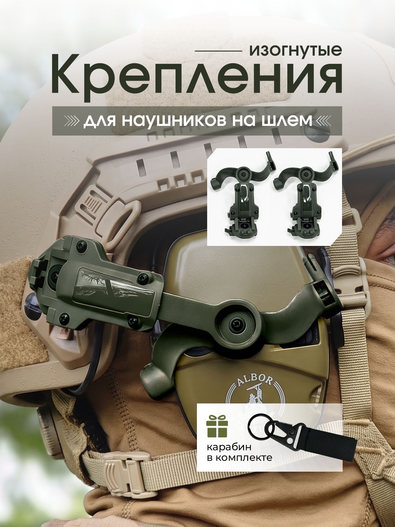 Крепления для наушников на шлем тактический