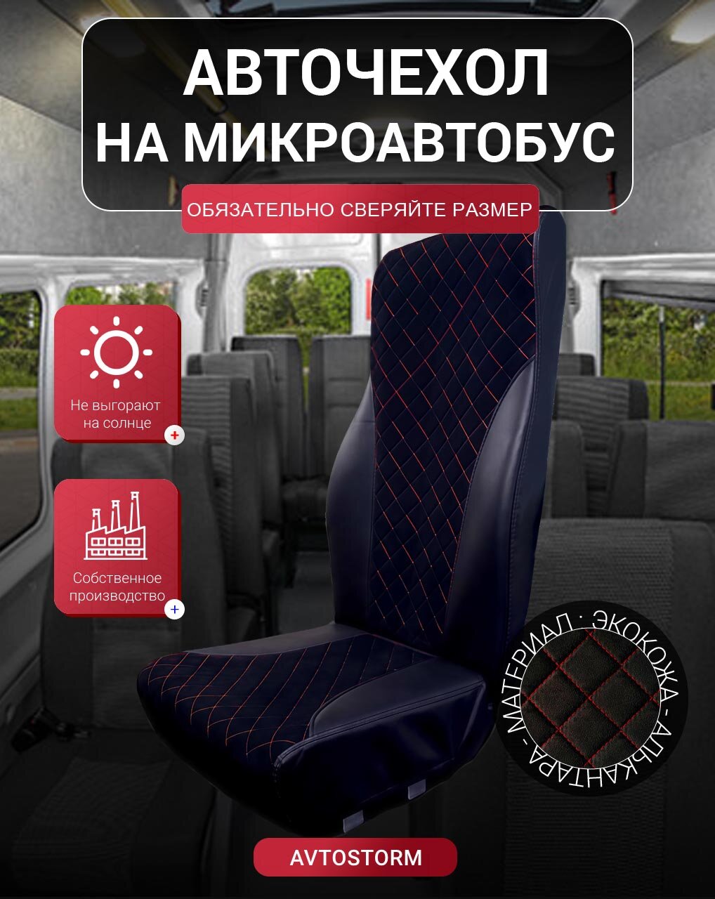 Чехлы на сиденья микроавтобусов / Алькантара и Экокожа /цвет Черный с Красным ромбом / за 1шт
