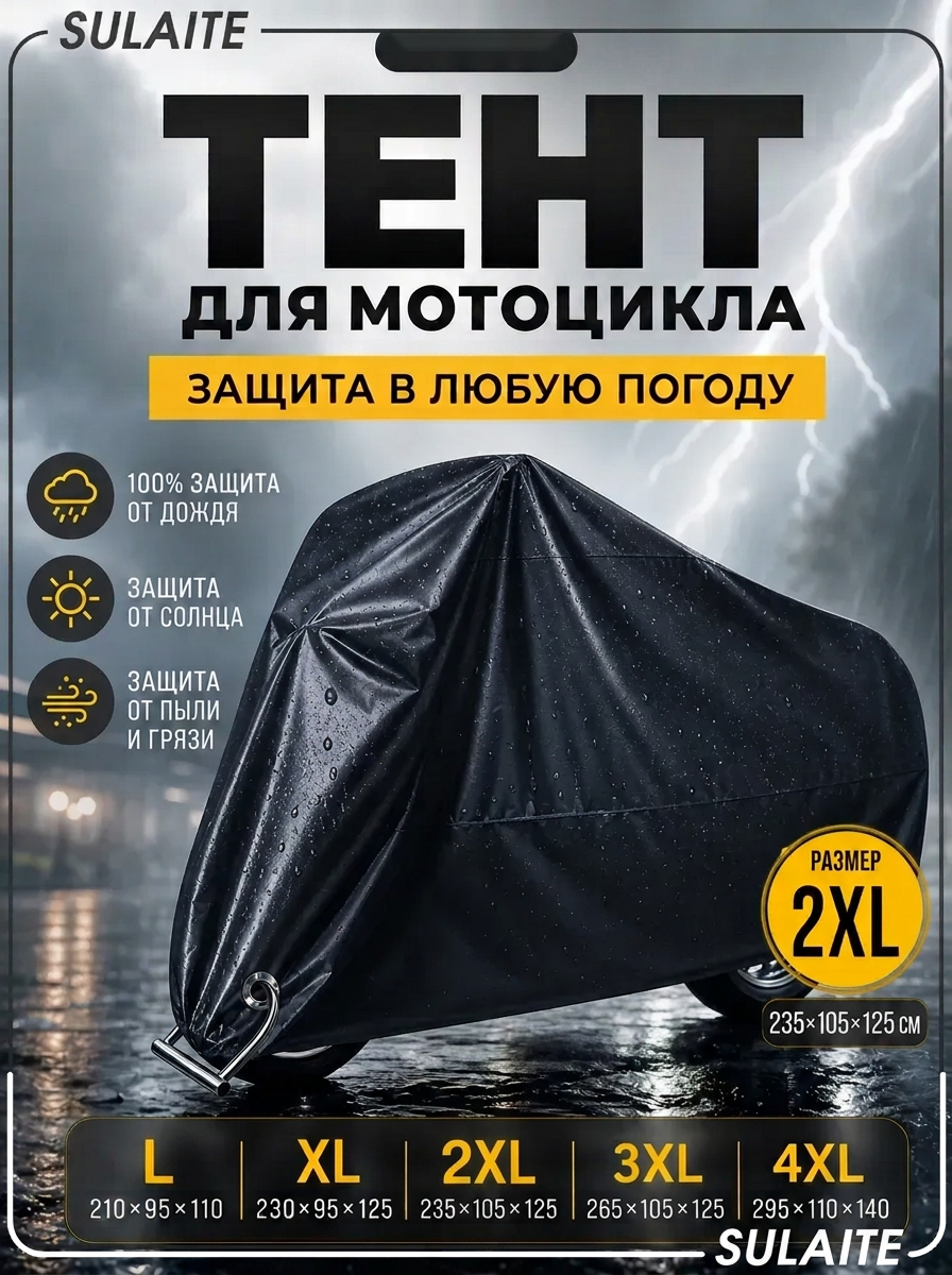 Чехол-тент для мотоцикла водонепроницаемый черный, SULAITE  MOTO