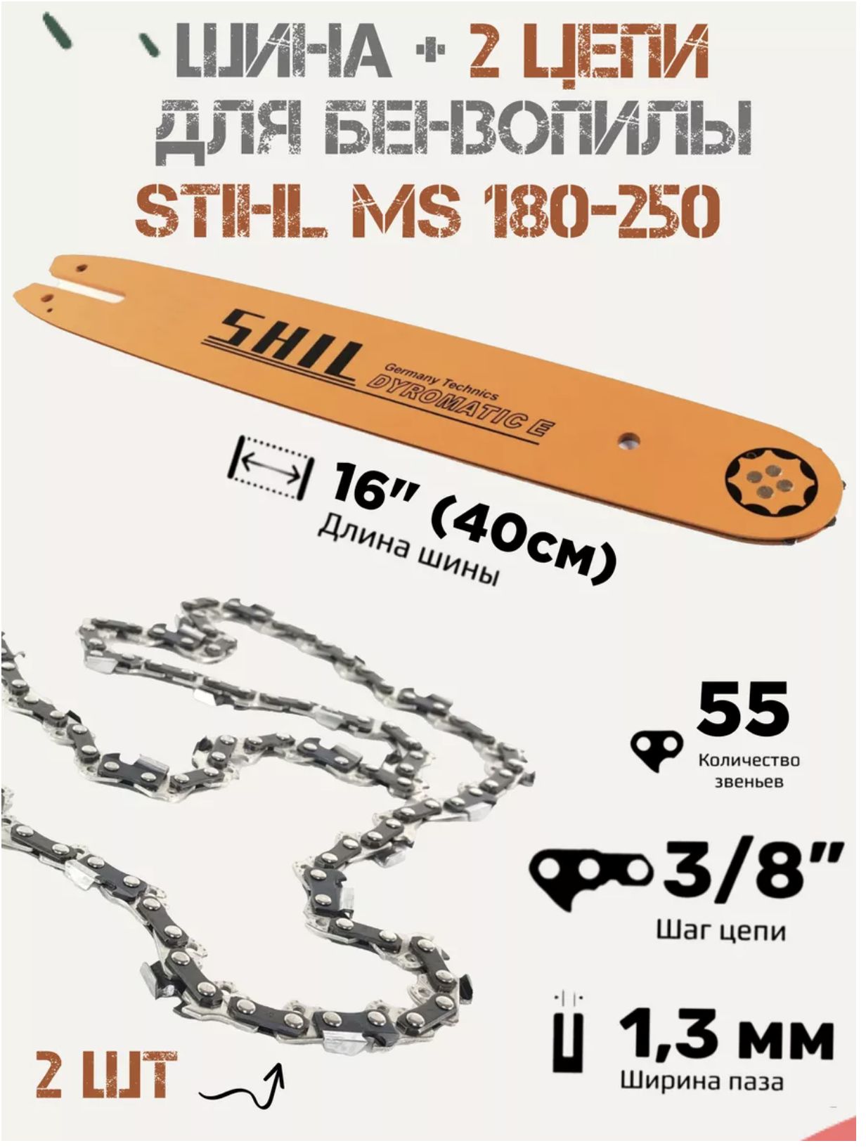 Шина и 2 цепи для бензопилы Штиль 180 / Stihl MS 180, 250 удлиненная, комплект пильной гарнитуры SHIL (Шина 16 дюймов 40 см + цепь 55 звеньев)