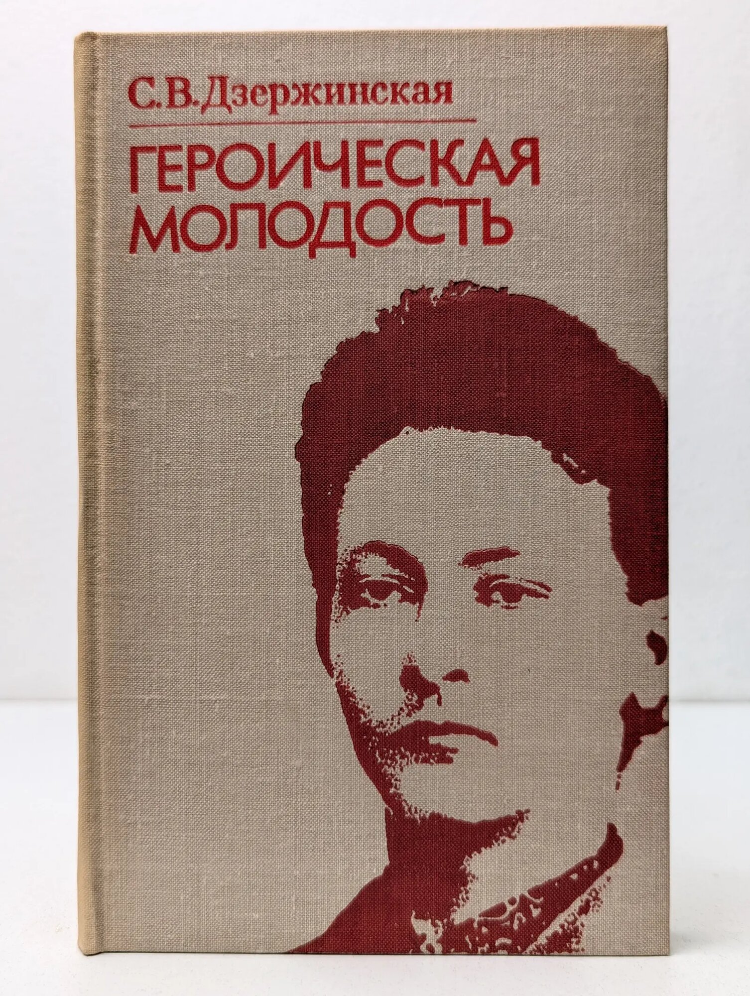 Героическая молодость Дзержинская София Владиславовна 1977