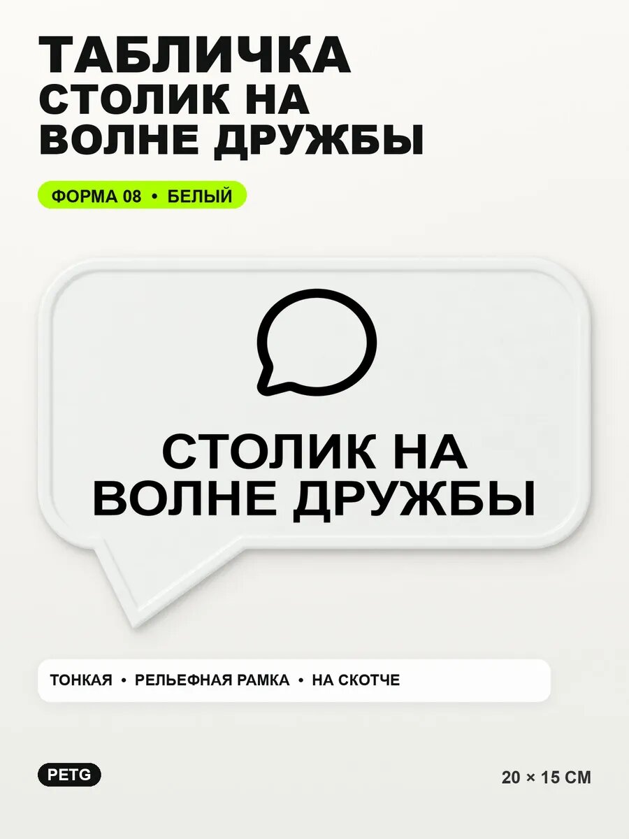 Табличка «Столик на волне дружбы» 20×15 см, PETG, белая, белый