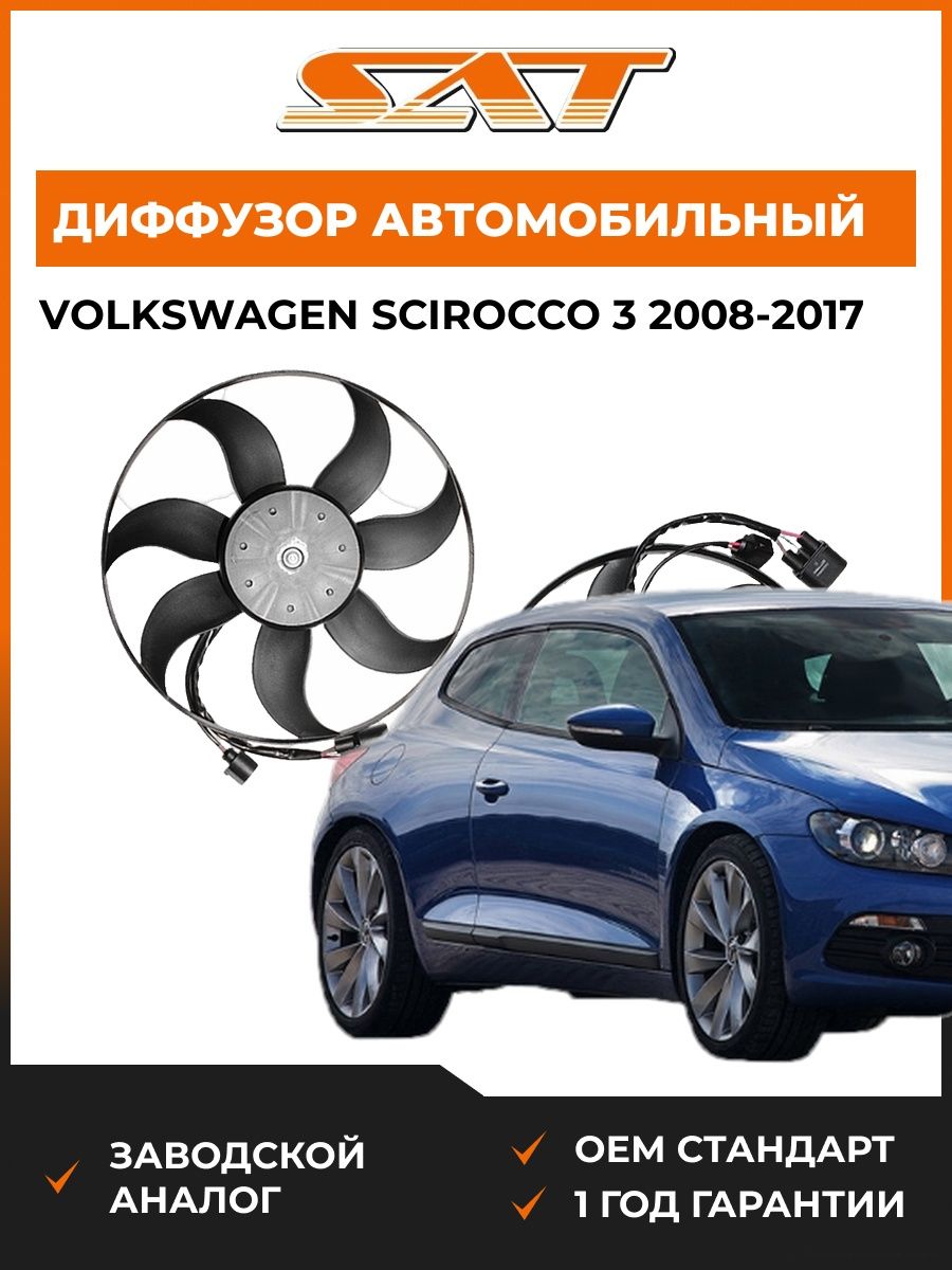Диффузор SAT ST590042 Фольксваген Сирокко 3 Volkswagen Scirocco 3 2008-2017