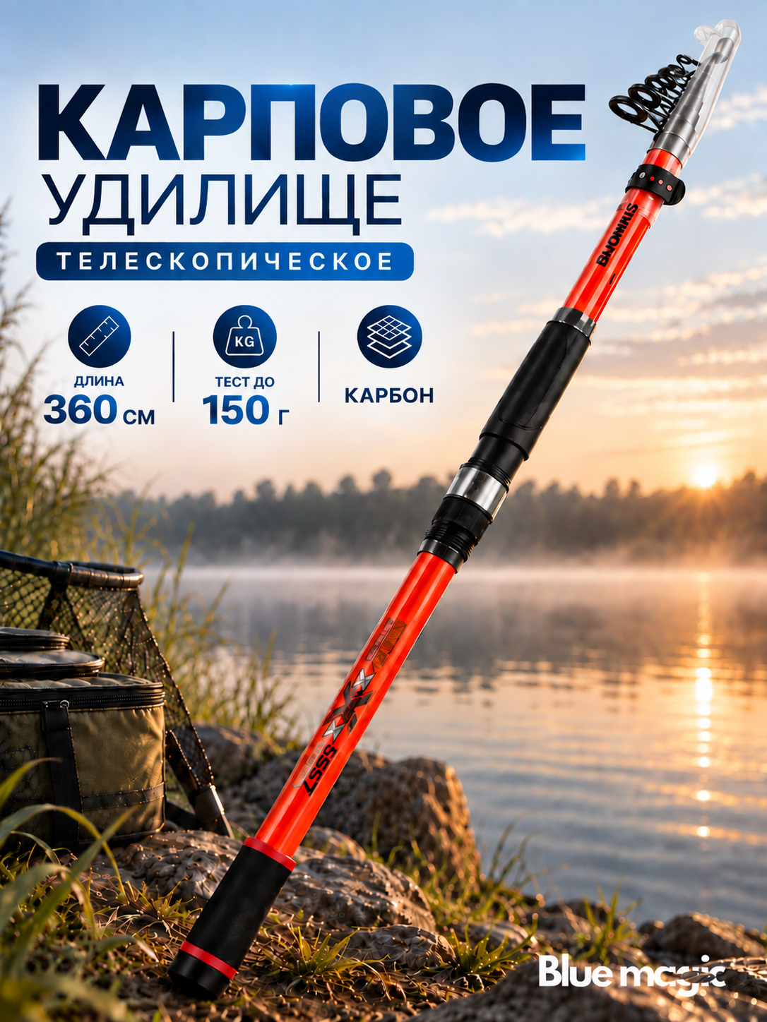 Удилище для рыбалки карповое Shimono / удочка телескопическая c чехлом тест до 150 гр 360 см