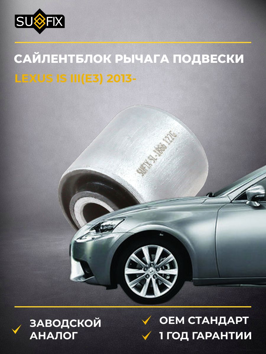 Сайлентблок рычага подвески задний SUFIX SL1866 Лексус Is III Lexus Is III E3 2013