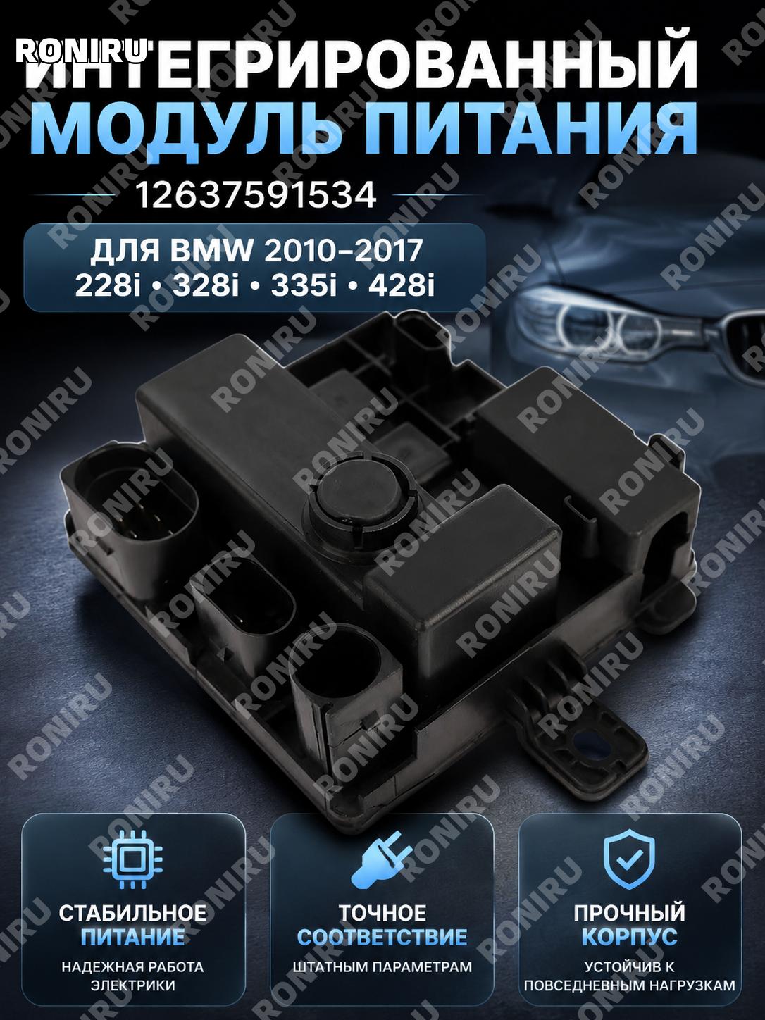 Интегрированный блок питания 12637591534 чёрный для 228i 328i 335i 428i, совместимый модуль 2010-2017 автомобильный