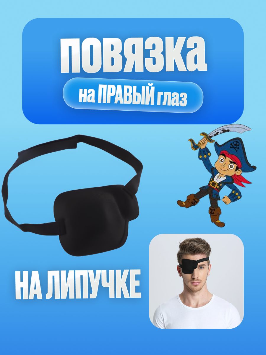 Повязка на один глаз правый на липучке, глазная повязка, пиратская, чёрный.