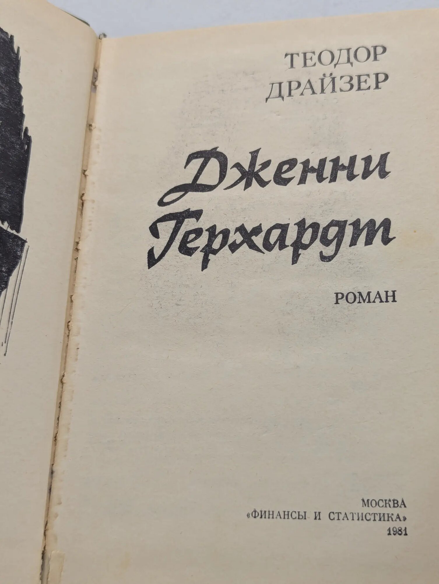 Дженни Герхардт Драйзер Теодор 1981 — фото 1