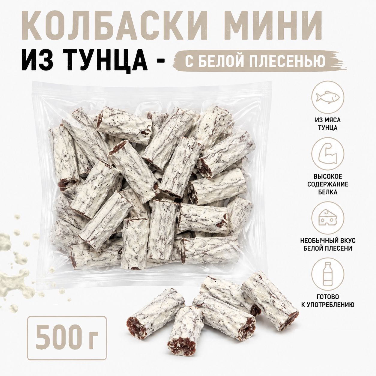 Тунец колбаски мини, вяленые с белой плесенью, 500 г