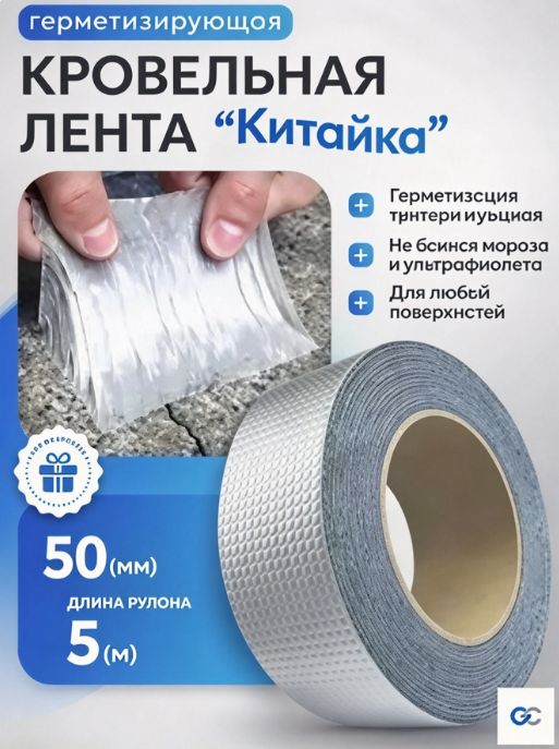 Бутиловая гидроизоляционная лента 5 см х 5 м для ремонта кровли, в подарок инструмент для нарезки