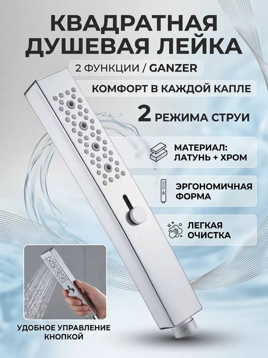 Лейка для душа 2 функции квадратная Ganzer GZ2004 хром