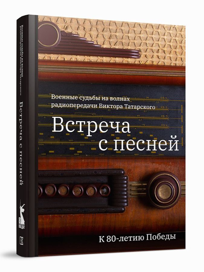Военные судьбы на волнах радиопередачи Виктора Татарского Встреча с песней / Кучково поле Музеон