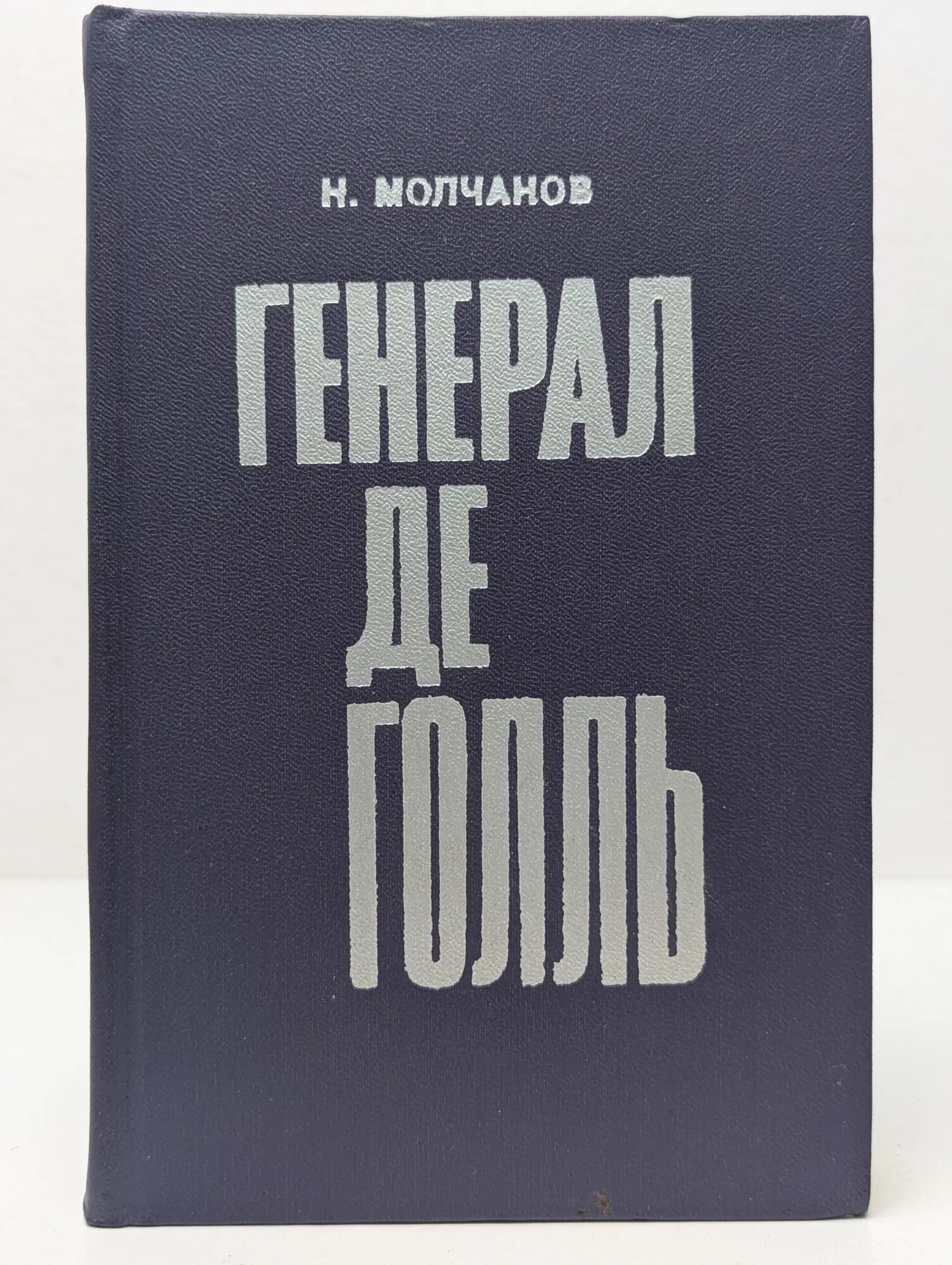 Генерал де Голль Молчанов Николай Николаевич 1973