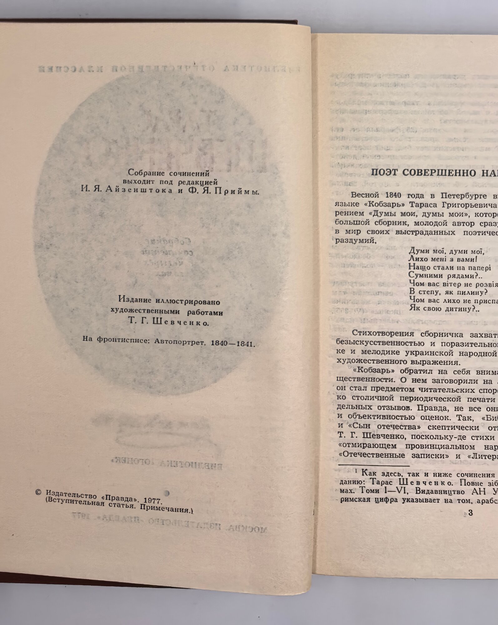 Тарас Шевченко. Собрание сочинений в 4 томах. Том 1. (13В)