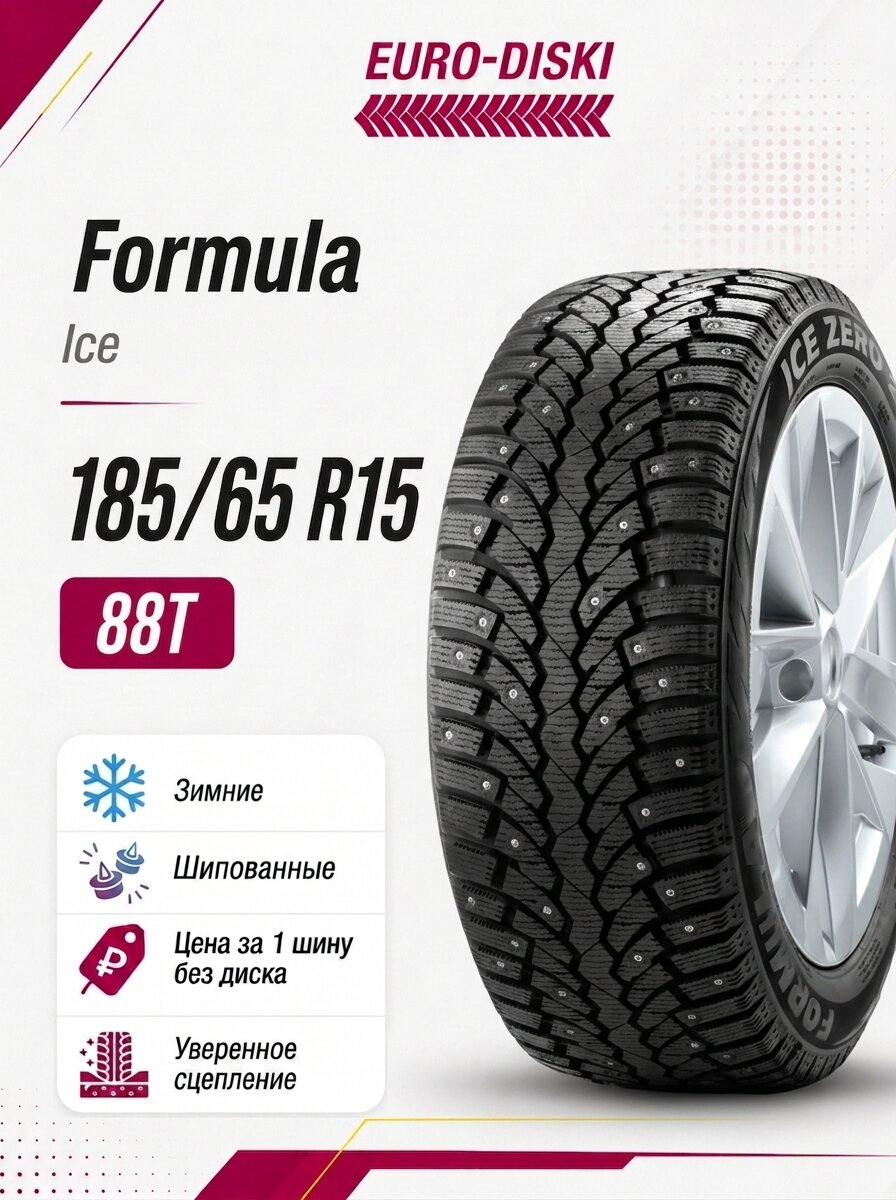 Зимние шины 15/185/65 Formula Ice 88T Ш