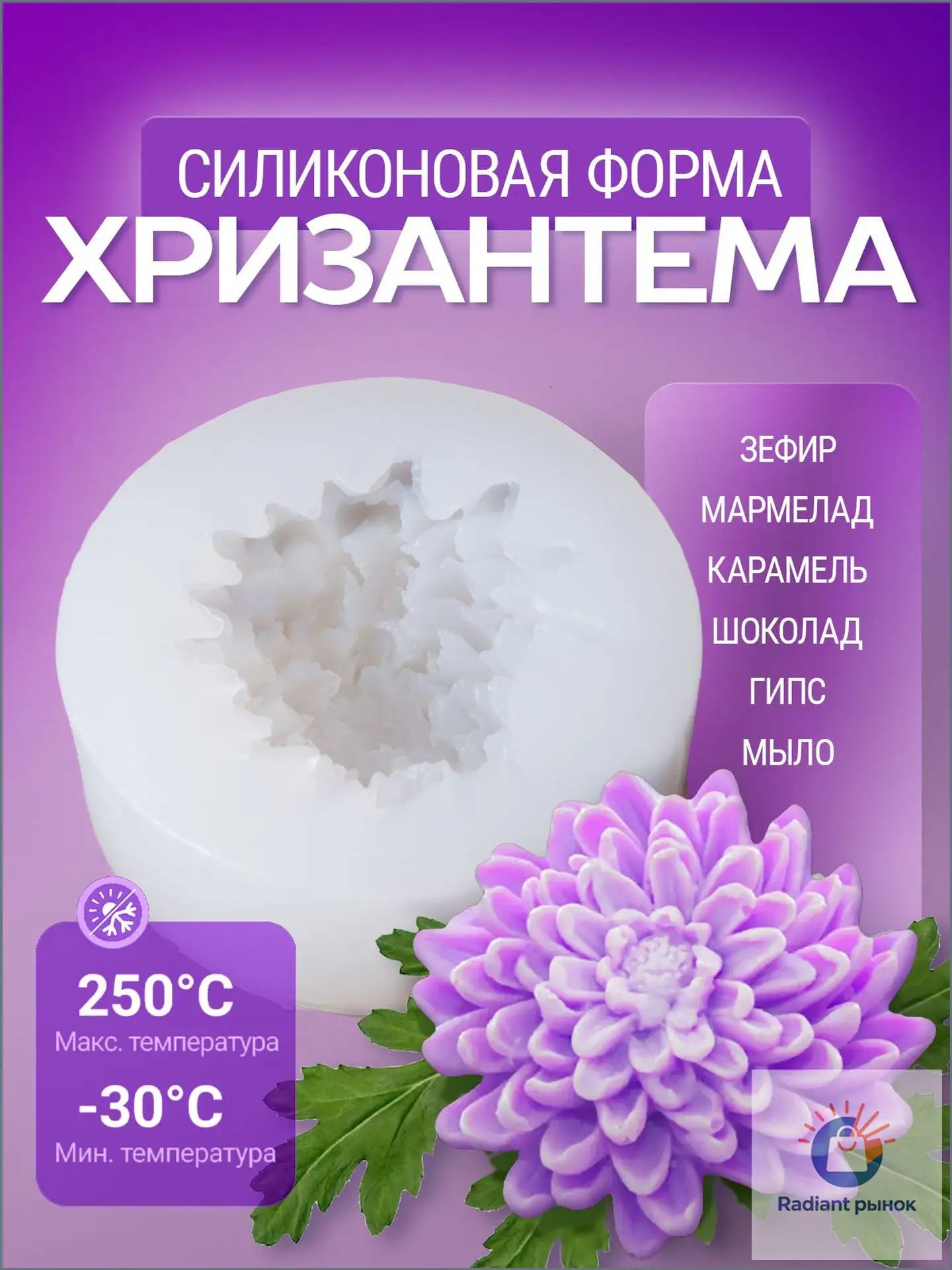 Молд Хризантема / силиконовая форма для гипса, для бетона, для эпоксидной смолы. Размер 8.5х4 см. Цвет белый