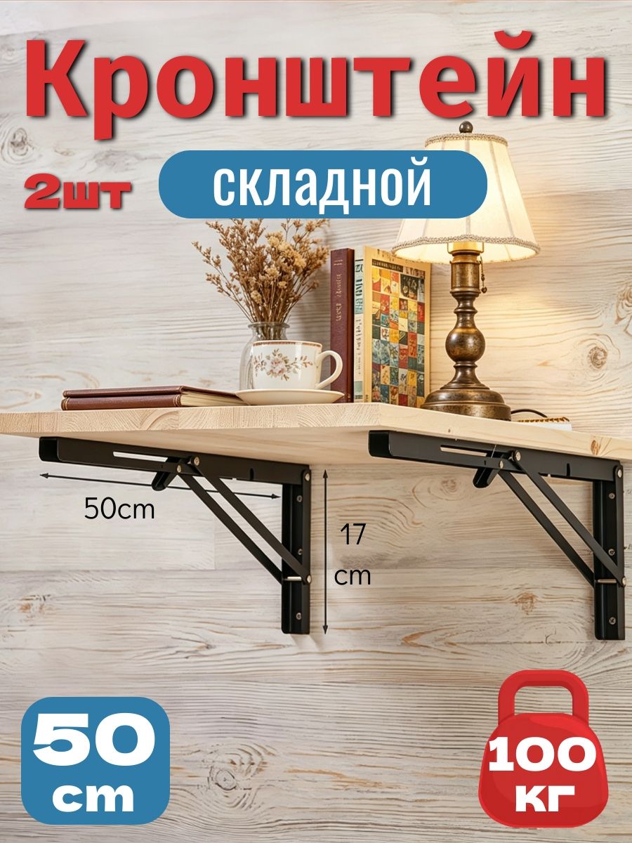 Кронштейн складной для стола, черная сталь . 500mm . 2 шт