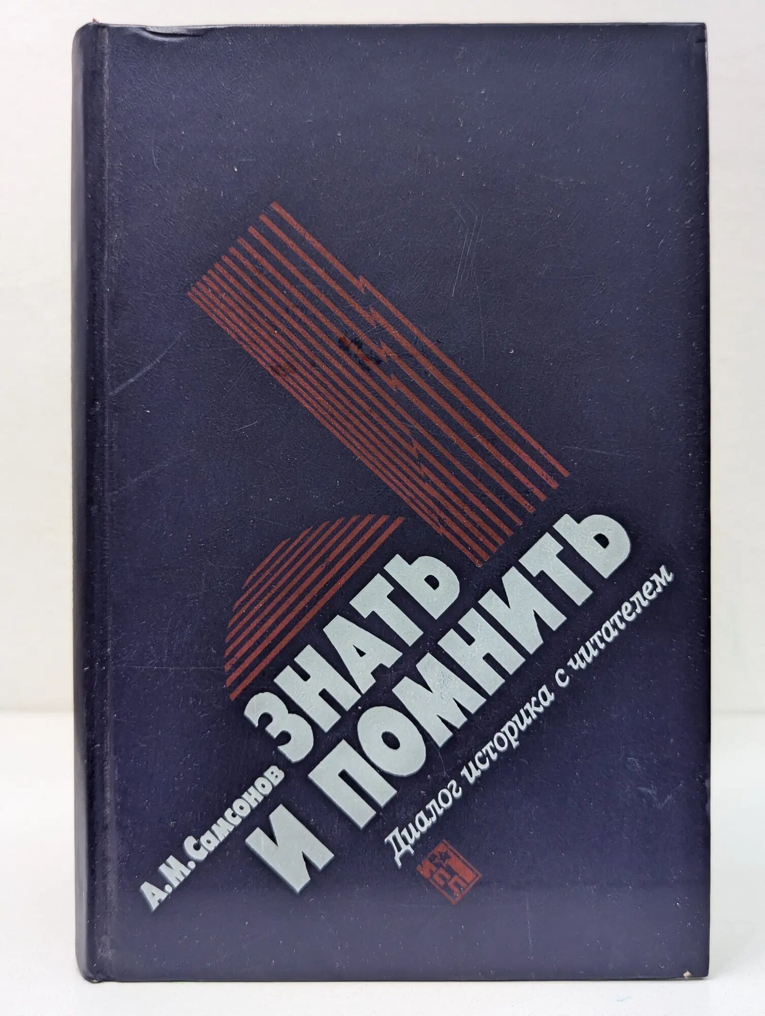 Знать и помнить Самсонов Александр Михайлович 1989