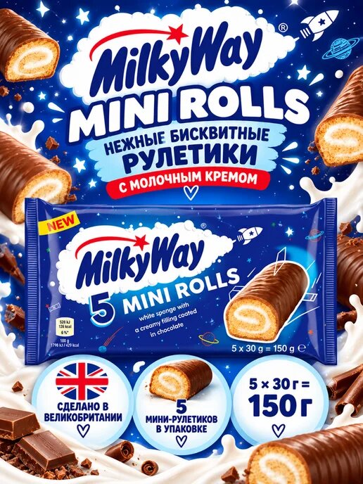 Бисквитные пирожные Milky Way Mini Rolls (5 мини-рулетов в молочном шоколаде, общим весом 150 г)