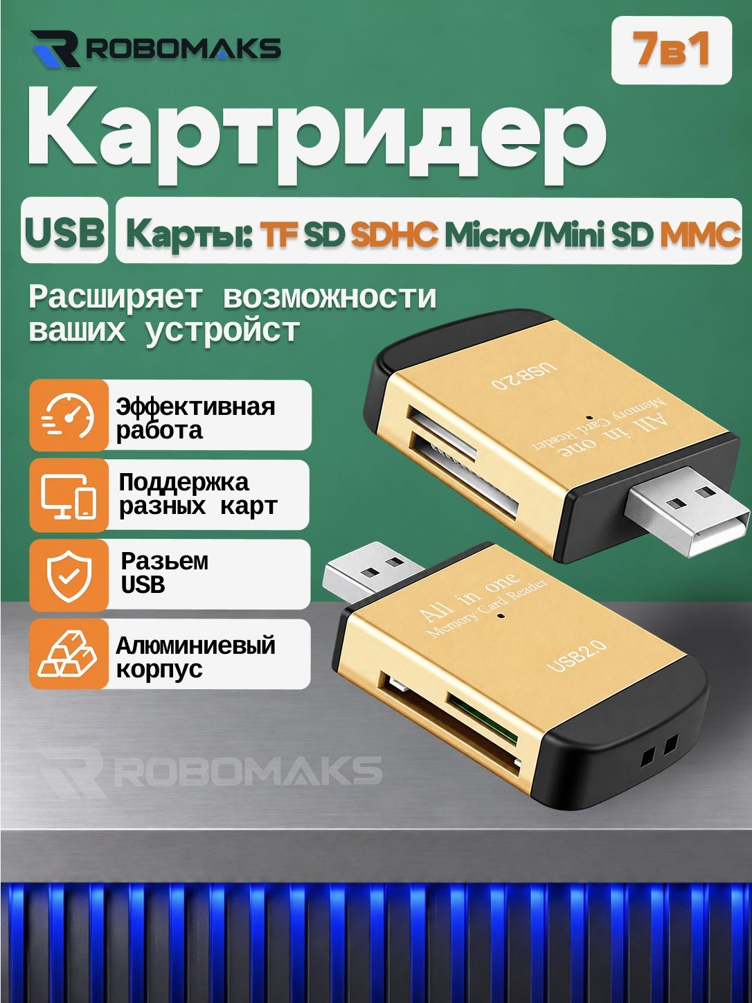 Кабель для компьютерной периферии Универсальный картридер адаптер Micro SD, Mini SD, SD, SDHC, MMC, TF