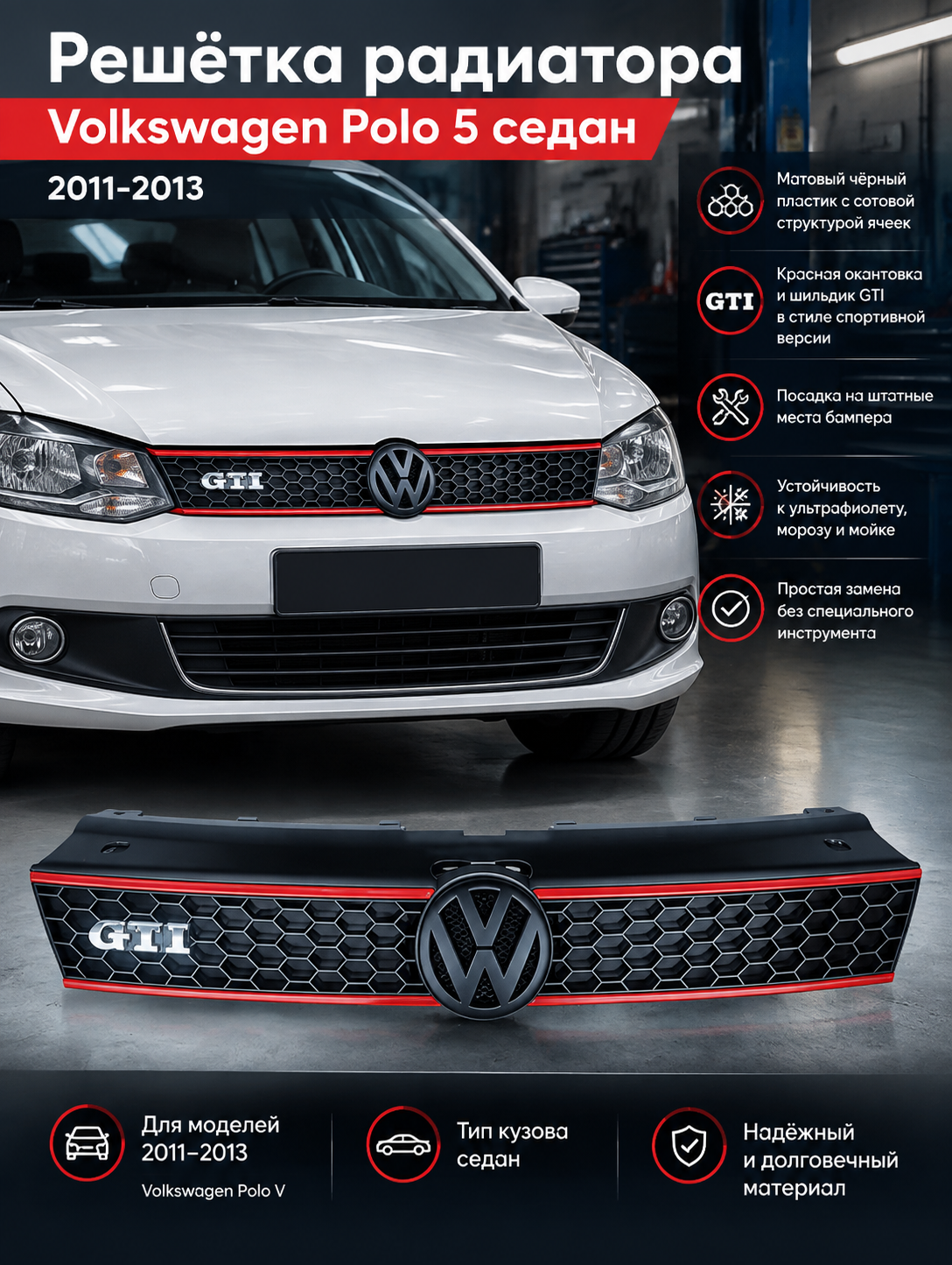 Решётка радиатора Volkswagen Polo 5 седан 2011-2013, матовый чёрный, красная полоса, GTI-стиль