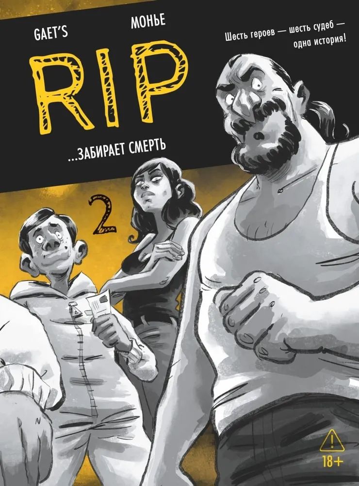 RIP. Книга 2. . забирает смерть