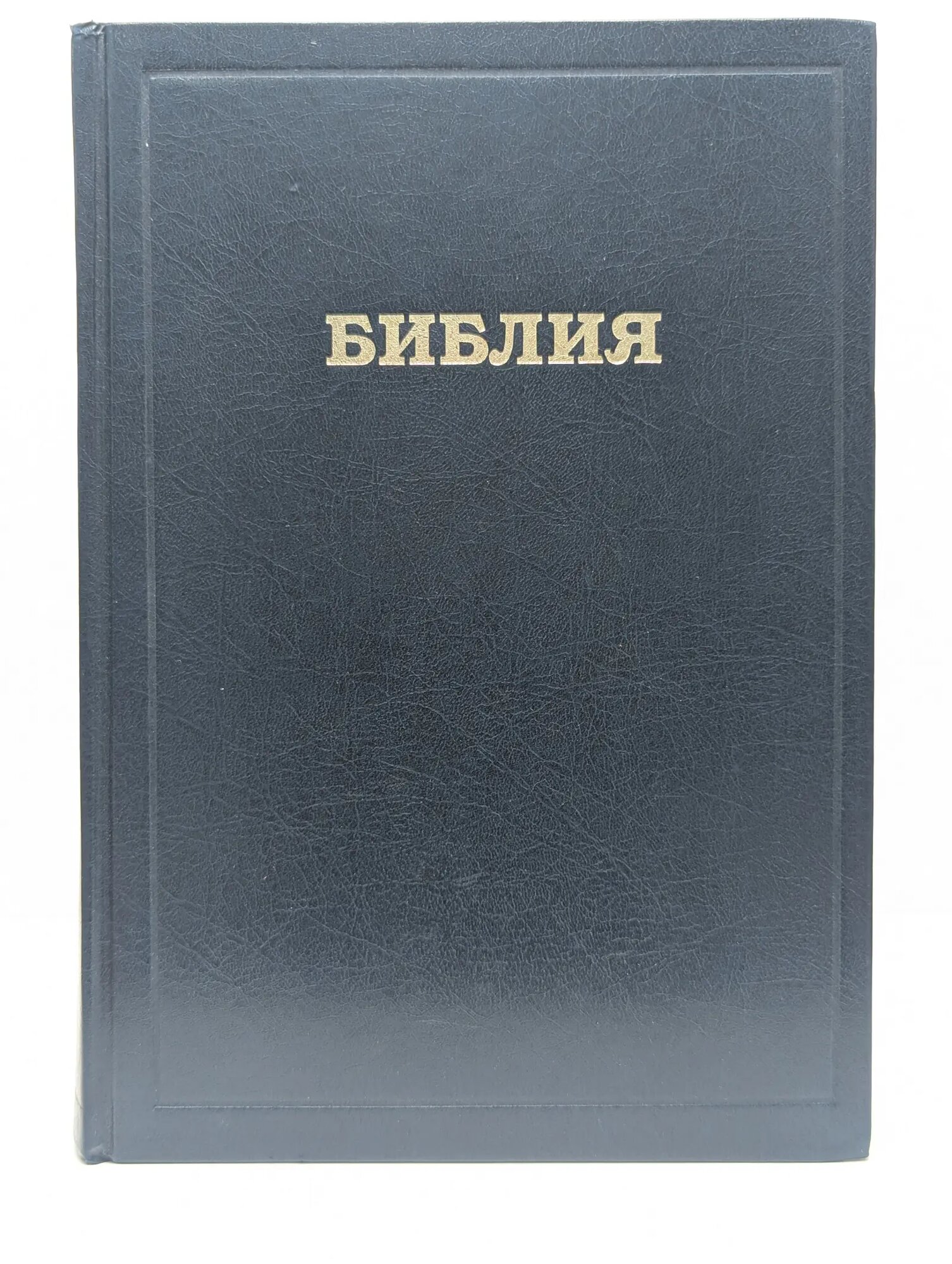 Библия Сборник 1989