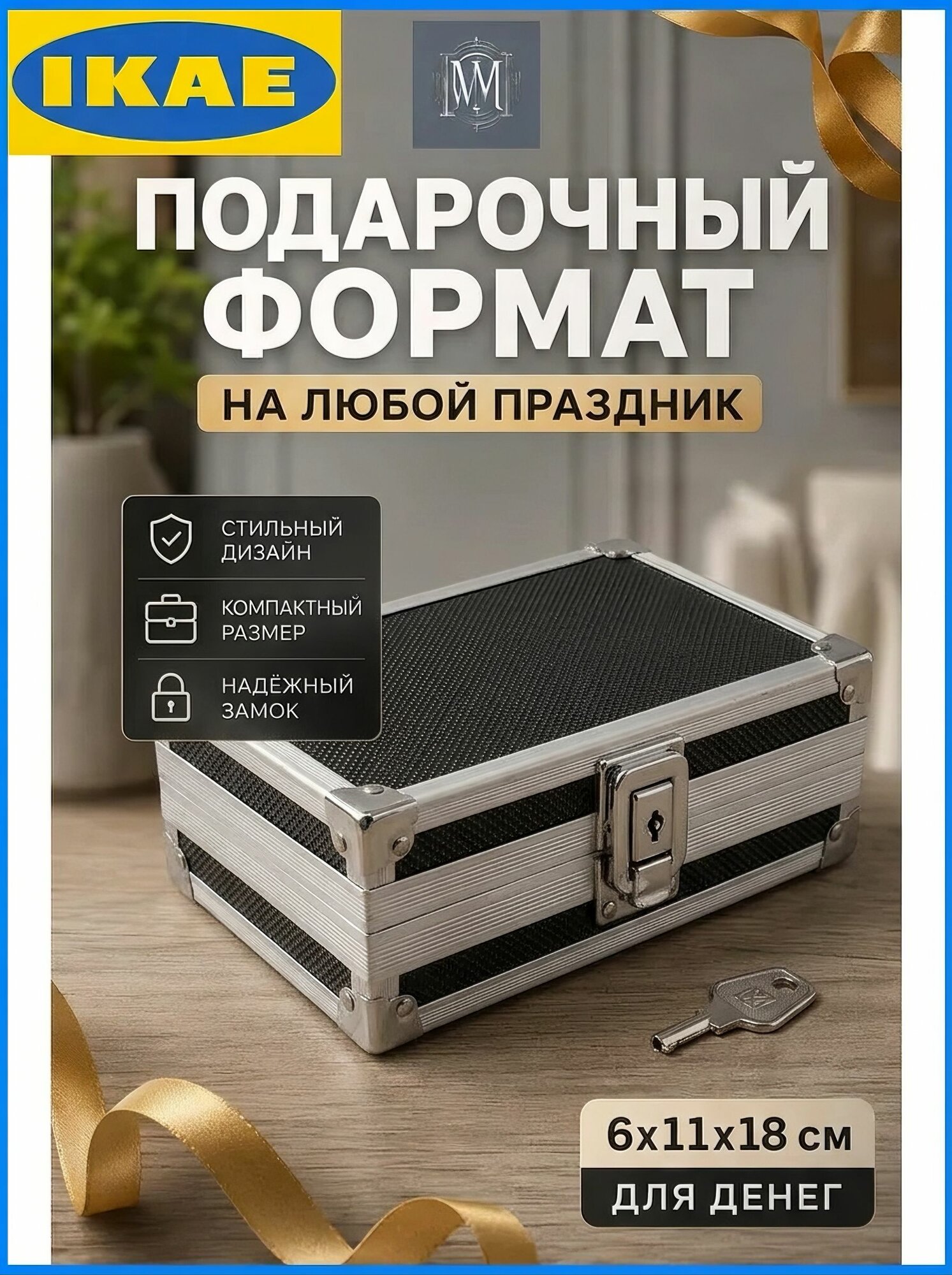 Алюминиевый подарочный кейс с ключом, прочный красивый ящиксейф для денег и подарков 6x11x18 см