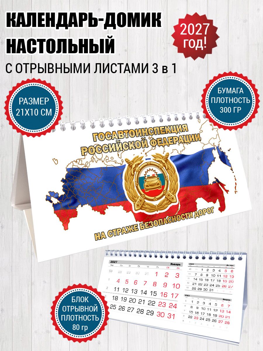 Календарь домик ГАИ ГИБДД Госавтоинспекция