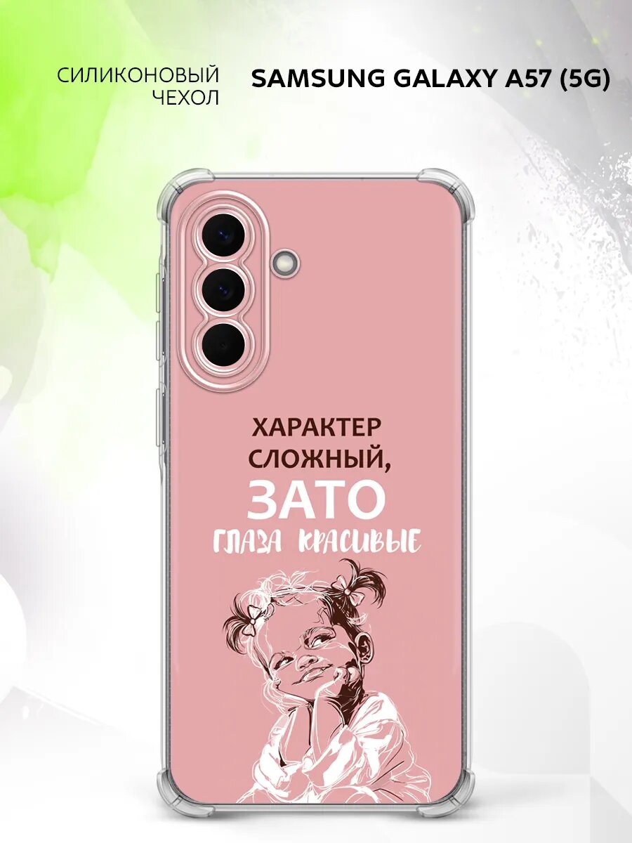 Чехол на Samsung Galaxy A57 (5G), Самсунг Галакси А57 (5Г) бампер, противоударный, с картинкой девочка сложный характер