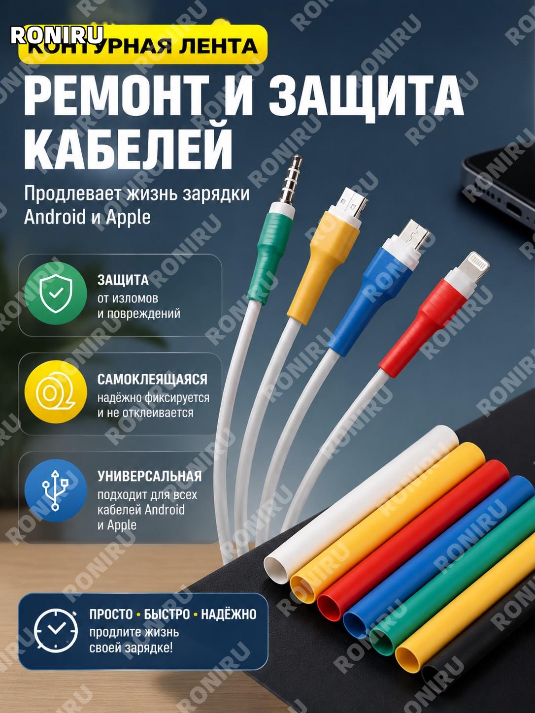 Контурная лента для ремонта и защиты кабелей, самоклеящаяся восстановительная лента для зарядки Android и Apple