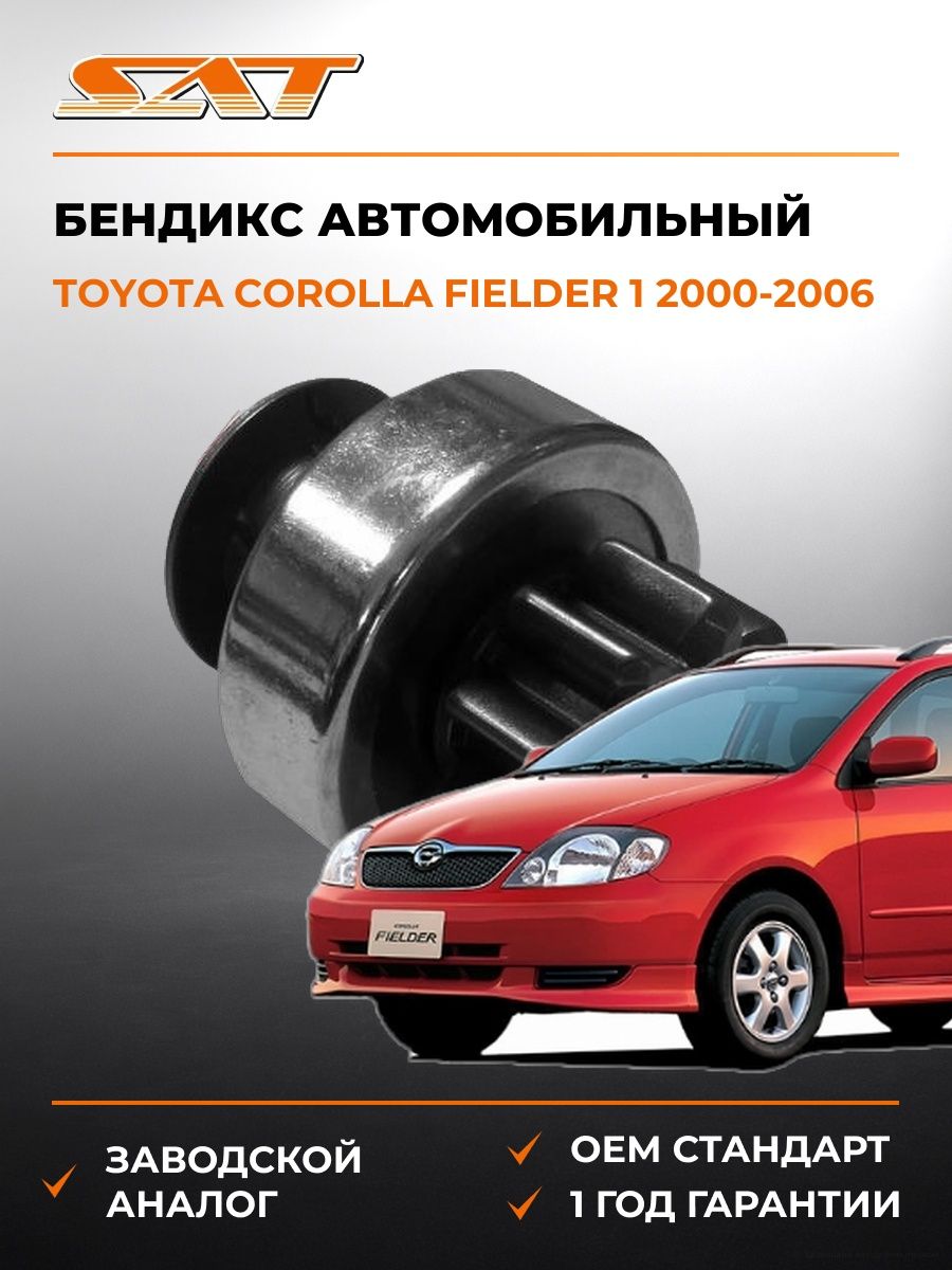 Бендикс SAT ST2801123030 Тойота Королла Филдер 1 E120 Toyota Corolla Fielder 1 E120 2000-2006