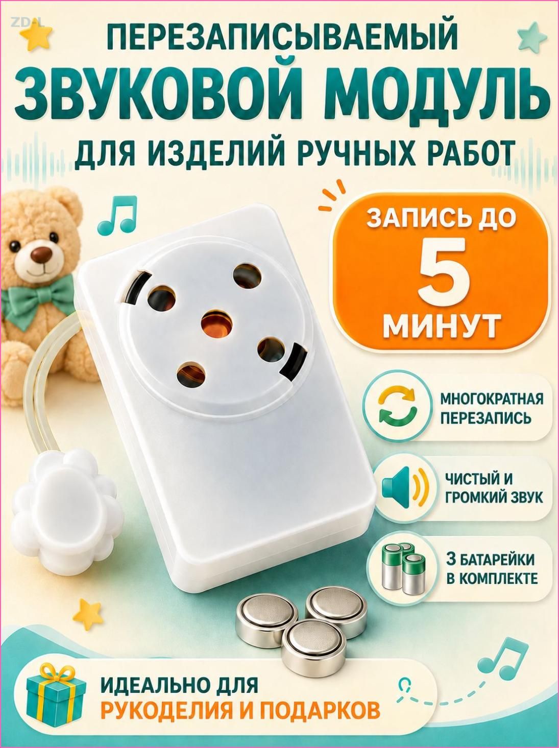 Перезаписываемый звуковой модуль для изделий ручных работ. Запись звука до 5 минут
