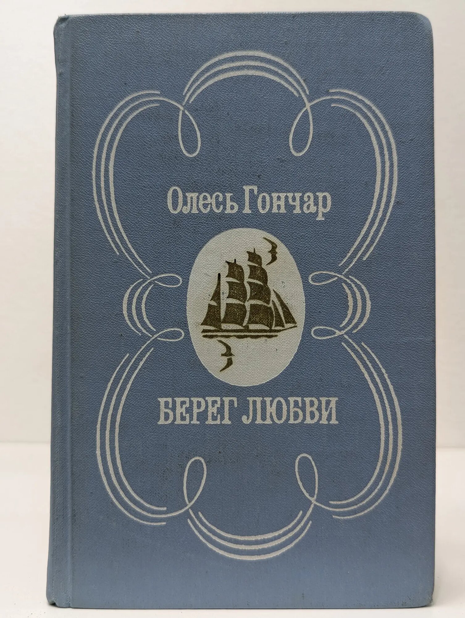 Берег любви Гончар Олесь Терентьевич 1978