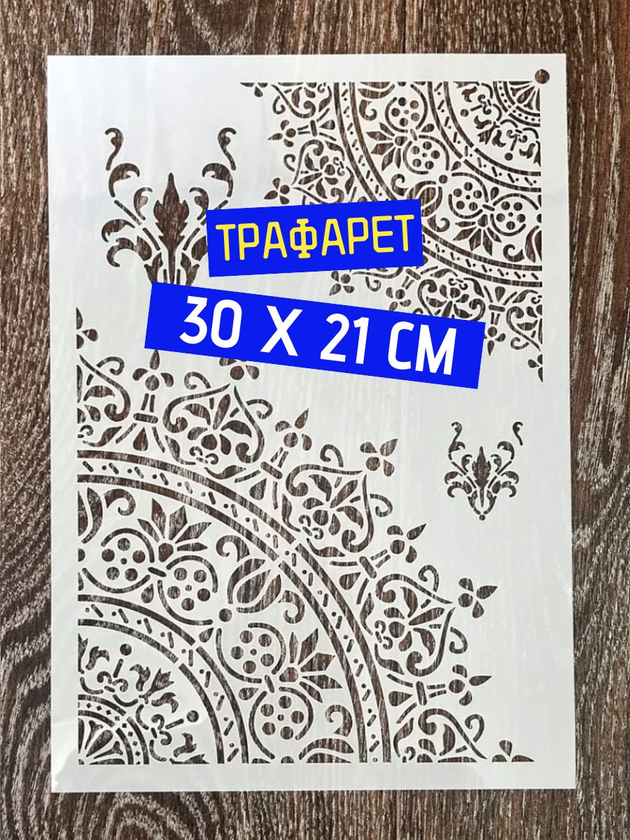 Трафарет для товарчества, стен и краски Узоры мандалы (30х21см)