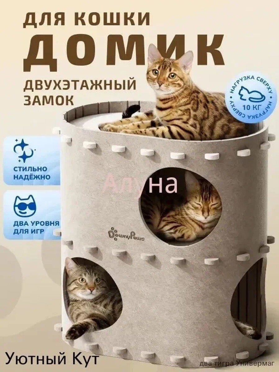 Домик для кошки двухэтажный DownyPaws, лежанка для кошек для отдыха и игр, Бежевый