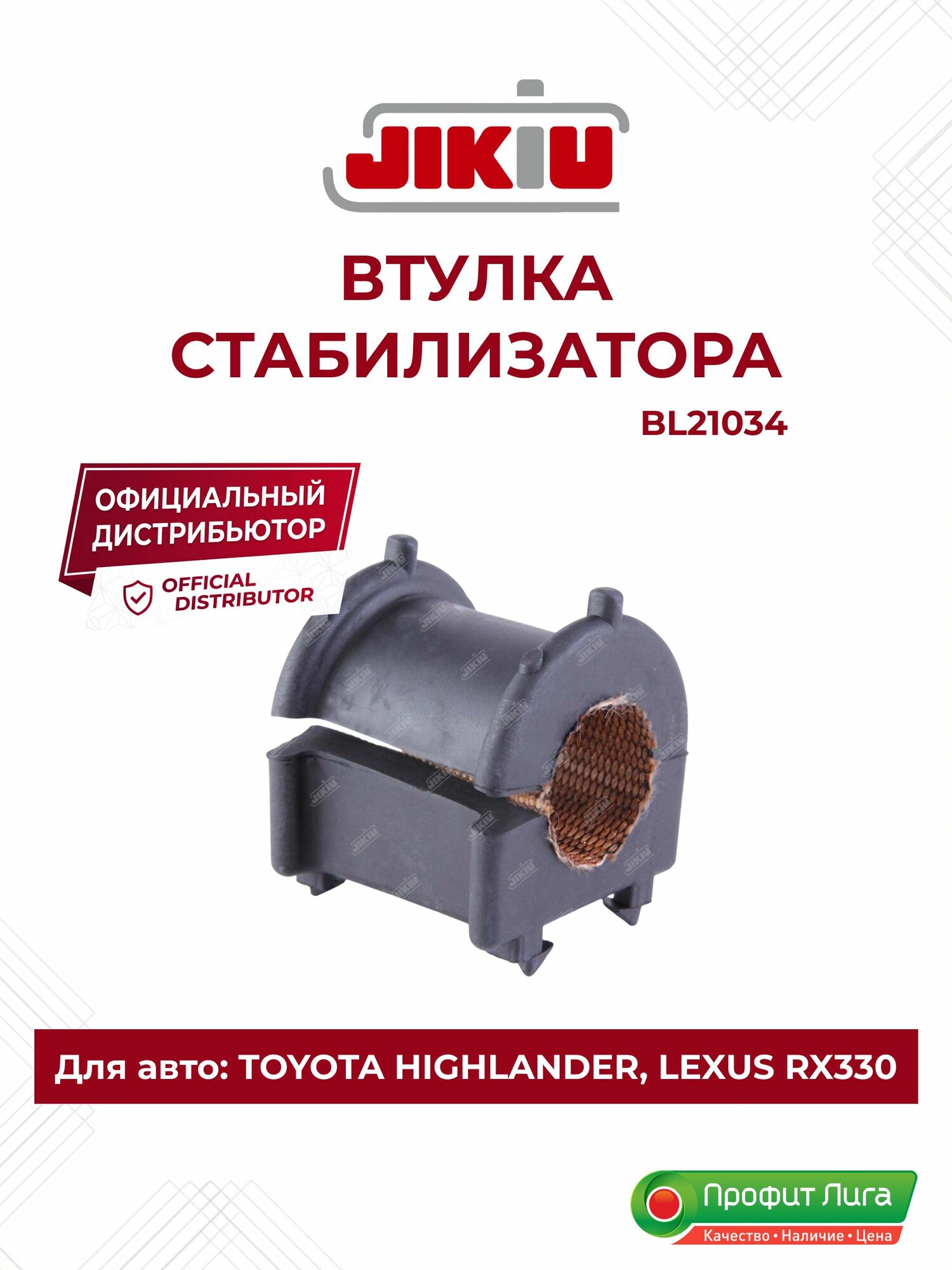 Втулка переднего стабилизатора для TOYOTA Highlander, LEXUS RX330, RX350 JIKIU BL21034