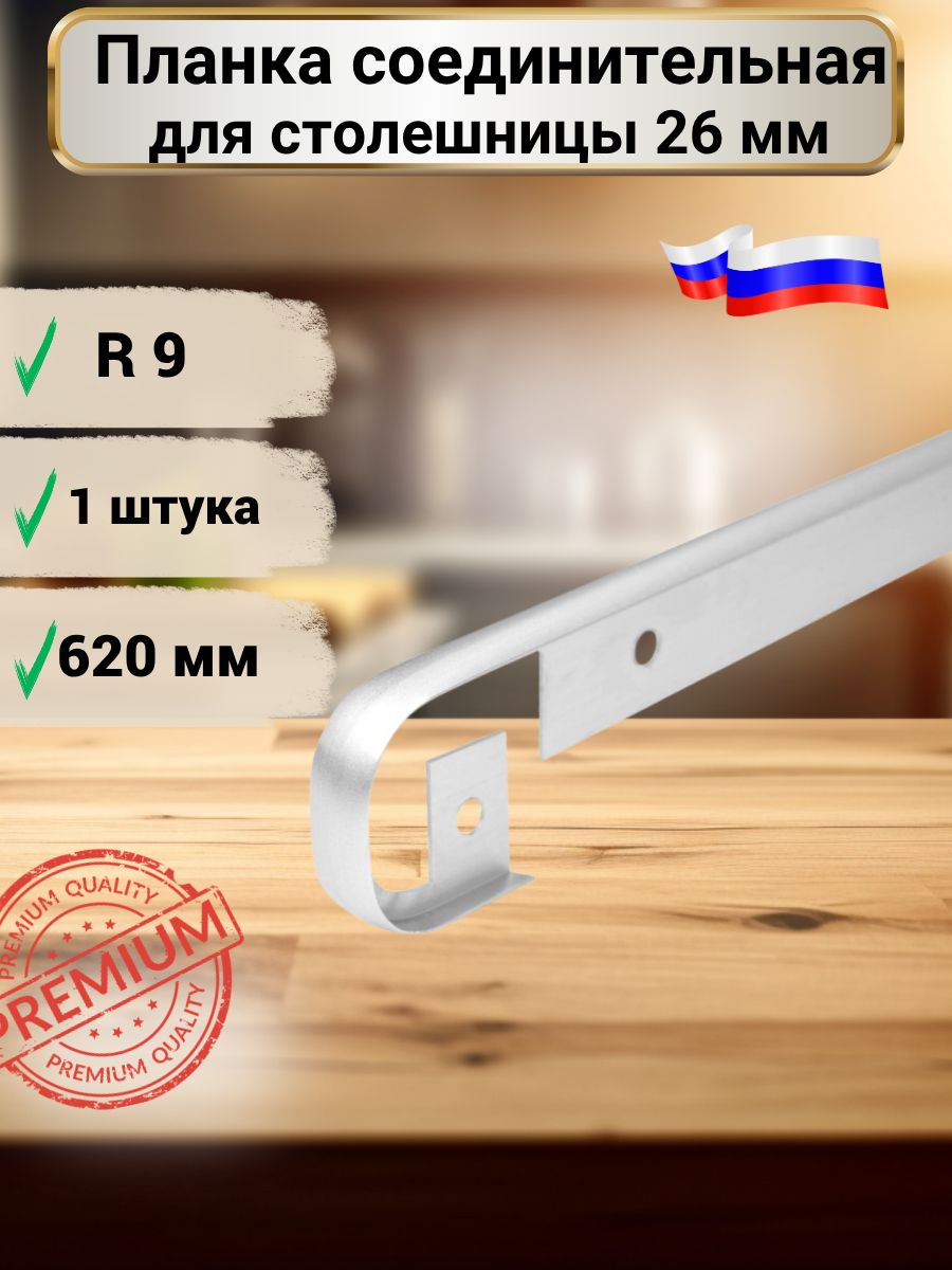 Металл для дома Планка для столешницы ,60см