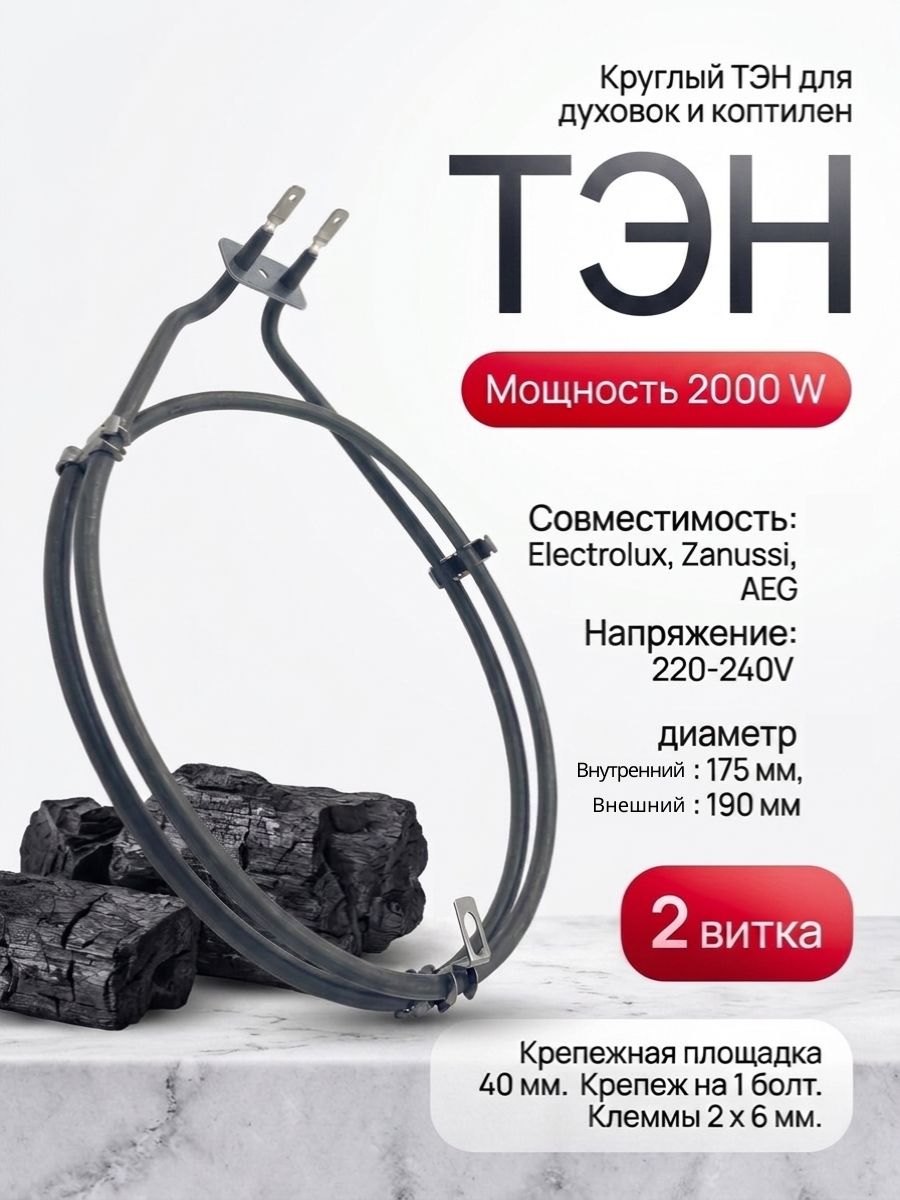 ТЭН конвекции круглый для духовок Electrolux