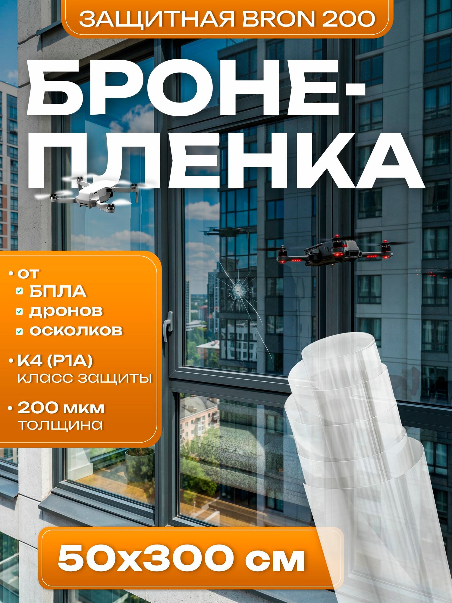 Броне пленка 200 мкм. Бронепленка для окон Bron 200 усиленная 50х300см