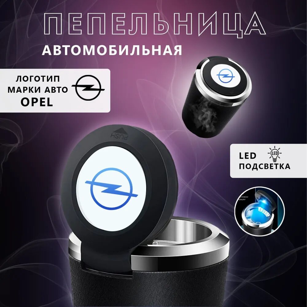 Пепельница автомобильная с логотипом Opel, с крышкой и подсветкой Опель
