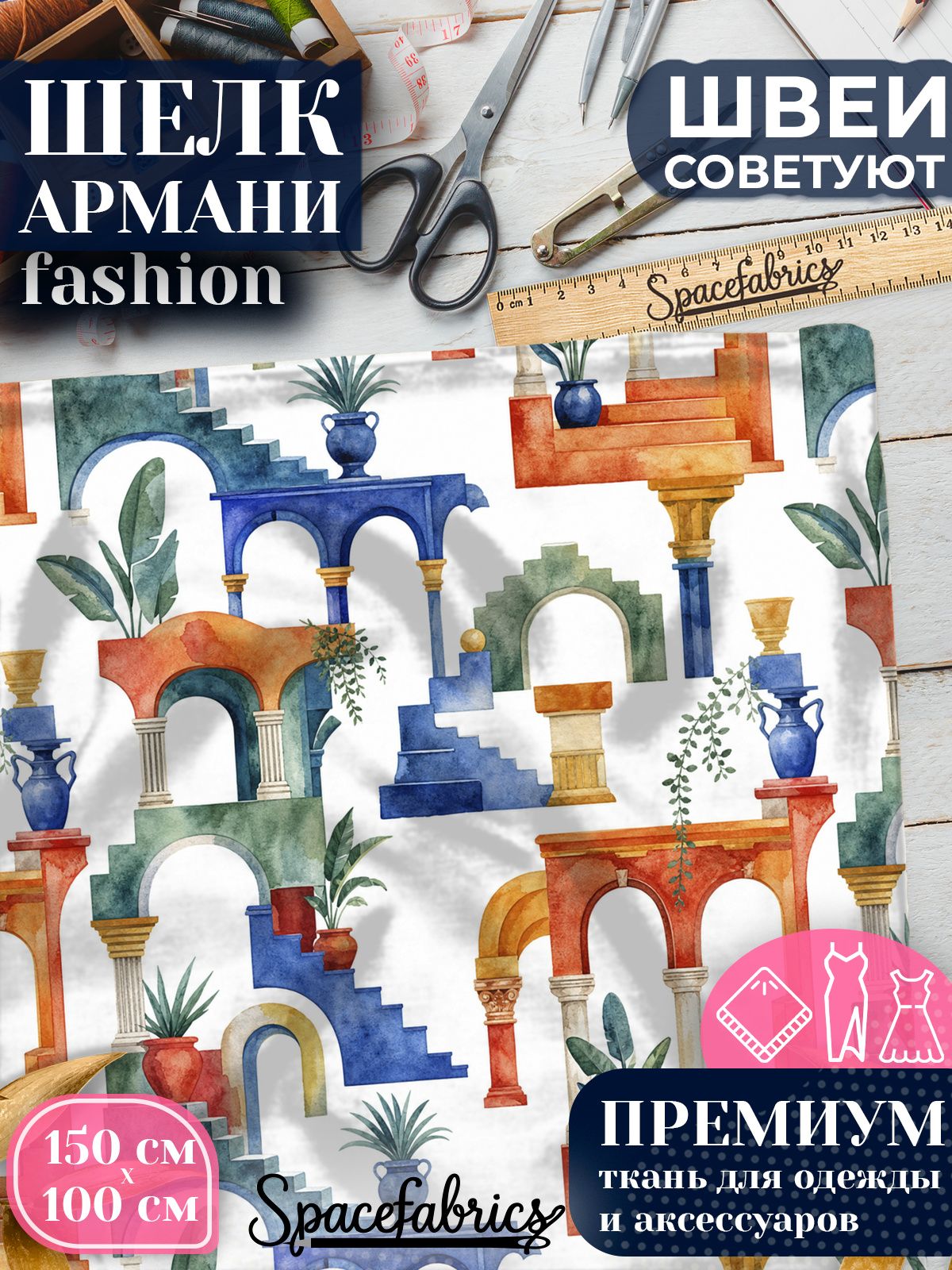 Ткань для шитья шелк Армани, искусственный атлас шелк для костюмов, платьев, юбок с принтом Средиземноморские аркады