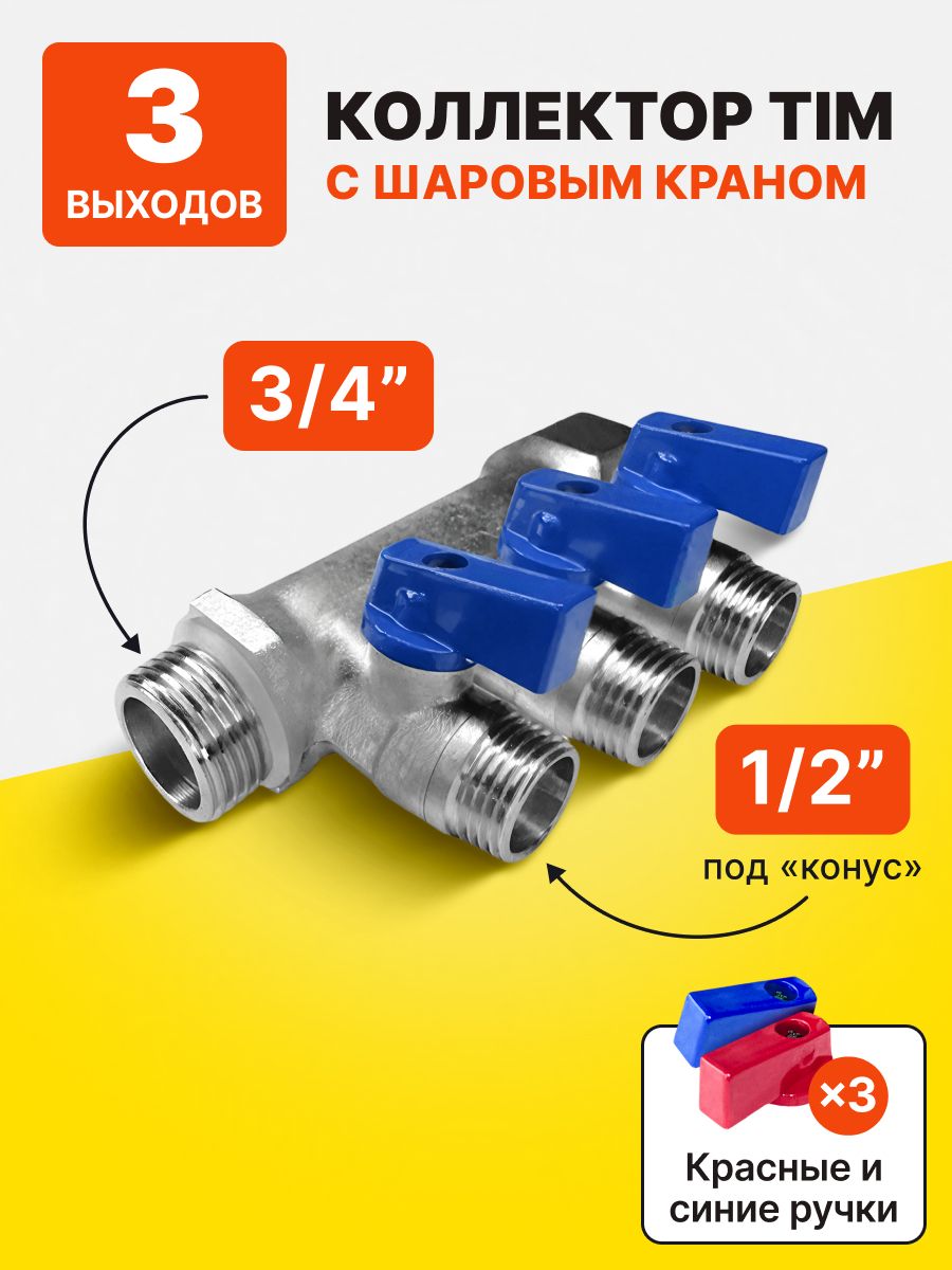 Коллектор с шаровыми кранами 3/4"х 1/2"- 3 выхода/входа, никелированный(красные и синие ручки в комплекте)TIM арт. MV-3/4-N-3