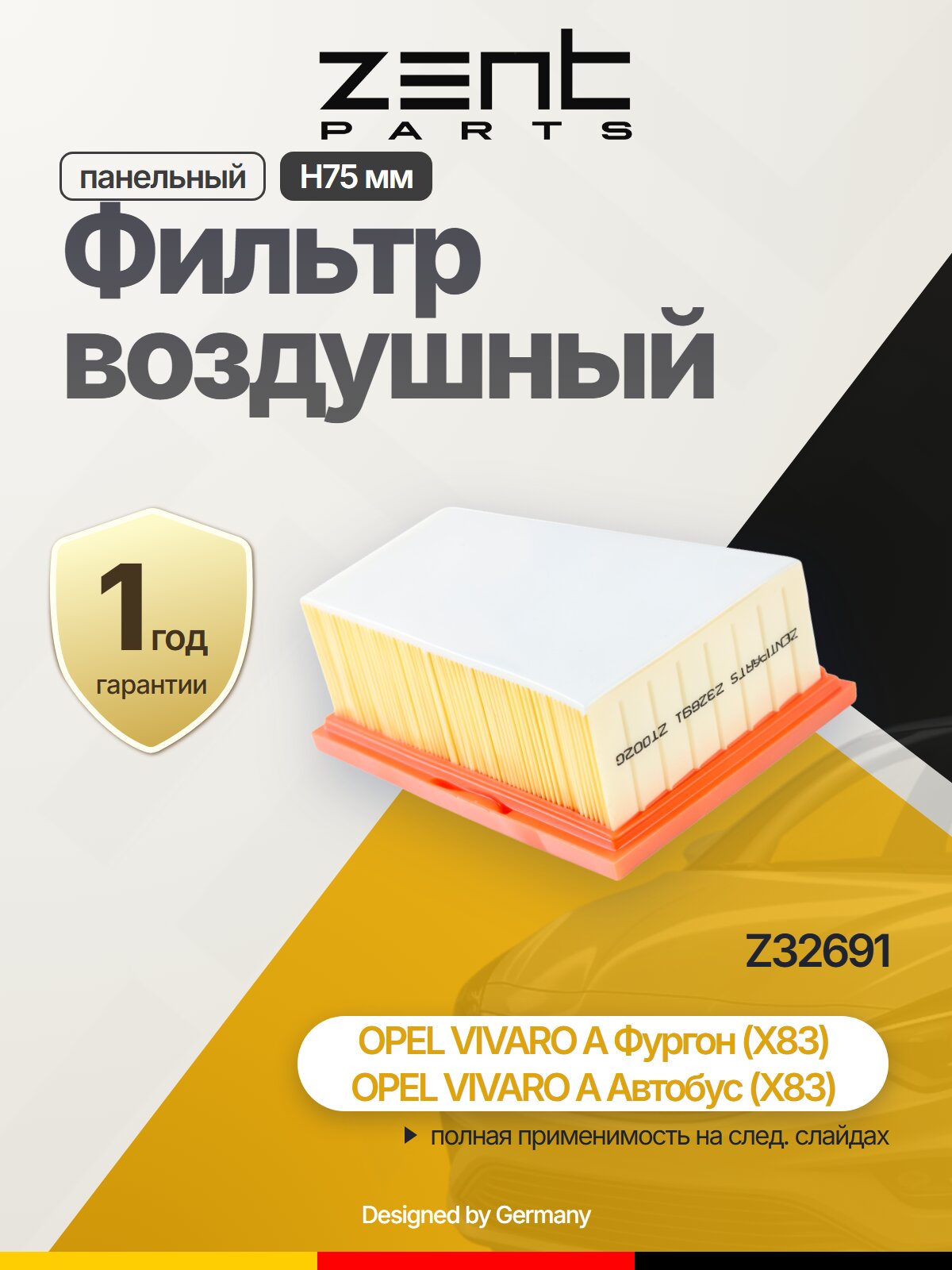 Фильтр воздушный панельный H75 мм для RENAULT