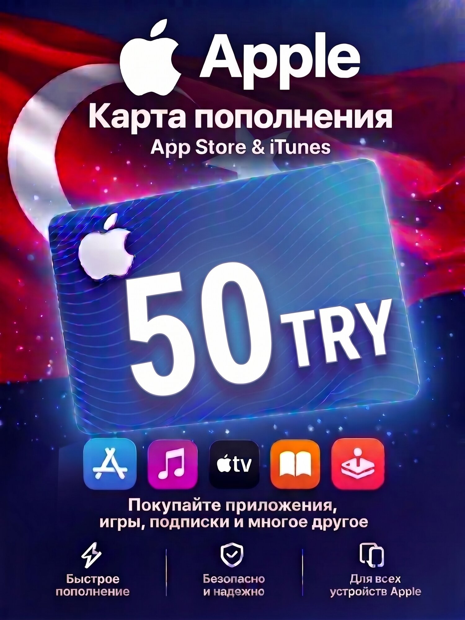 Подарочная карта Apple 50 TL (Турция) / Пополнение Apple ID / Подарочная карта