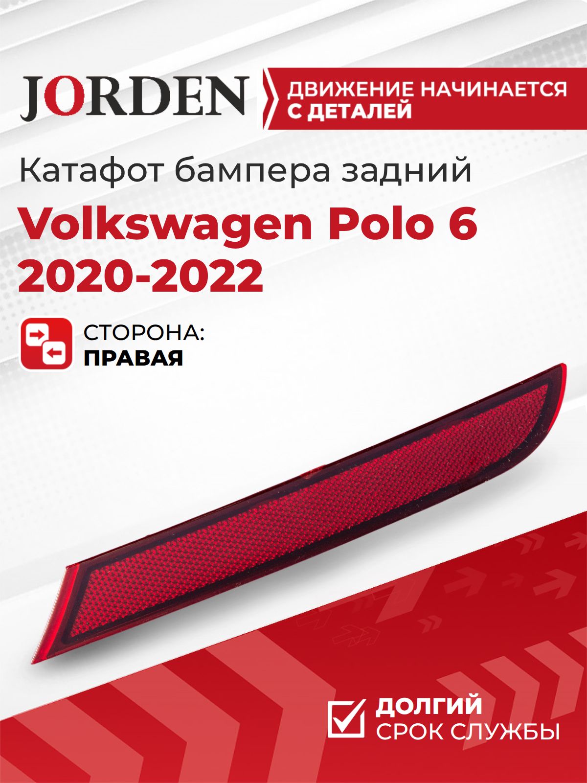 Катафот заднего бампера правый Поло WV Polo 6 2020-2022, светоотражатель габаритный красный OEM 6N5945106