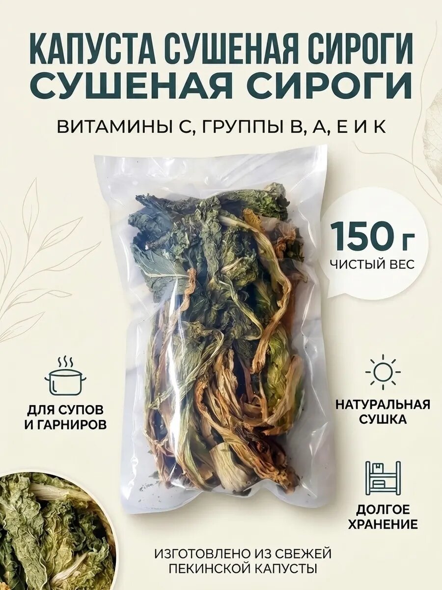 Капуста сушеная Сироги / сиряги 150 г