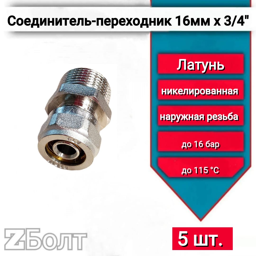 Муфта металлопластиковая переходная 16х3/4 обжимной фитинг наружная резьба, 5шт