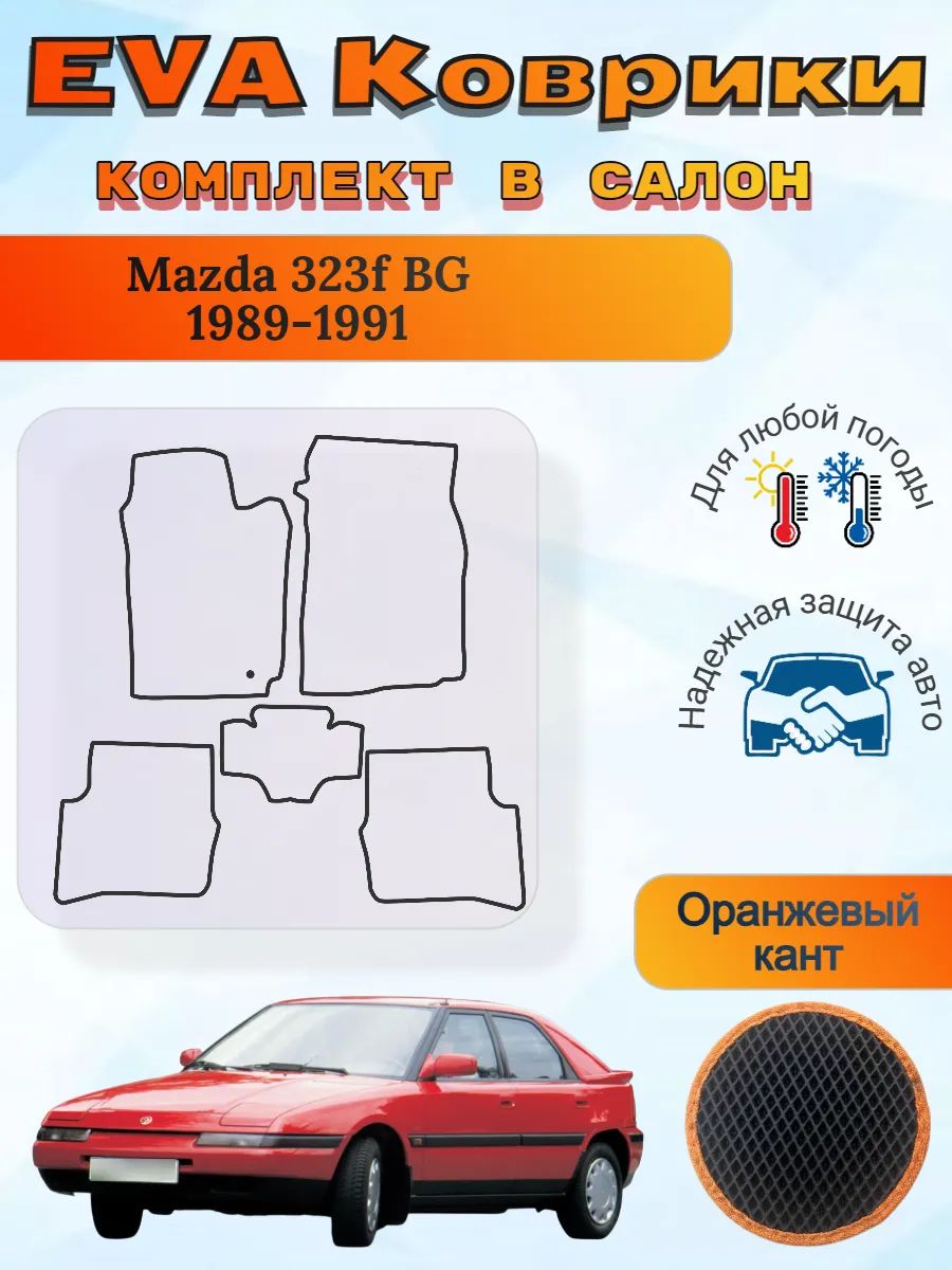 EVA коврики Mazda 323f BG 1989-1991 Мазда